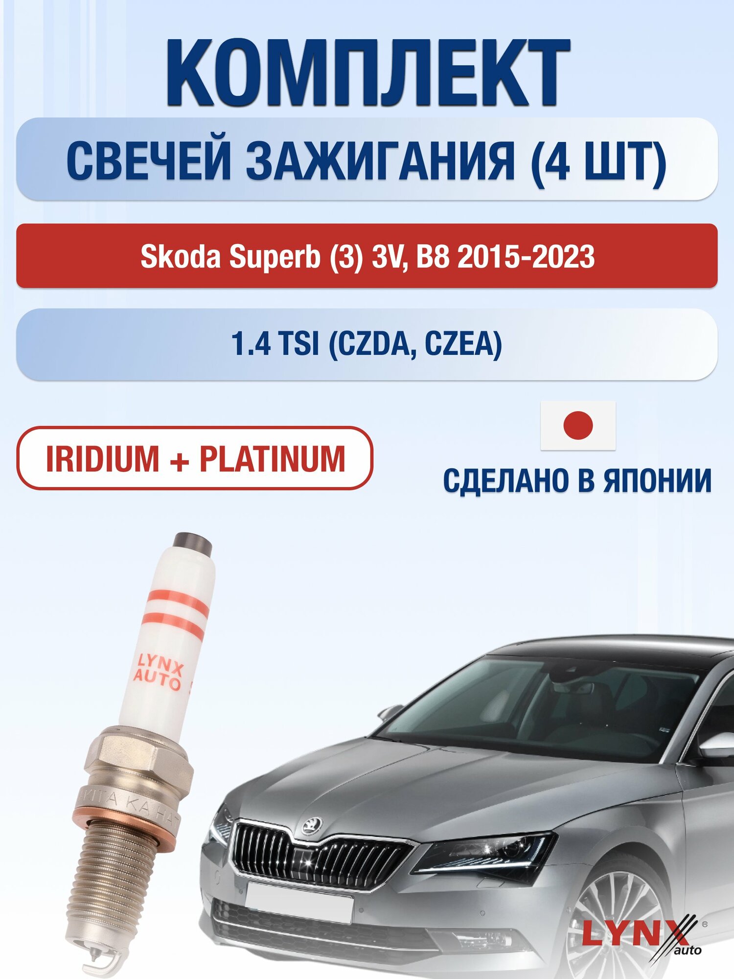 Свечи зажигания на Skoda Superb (3) 3V, B8 2015-2023г./ комплект 4 шт. Двигатель 1.4 TSI (CZCA) SP-244/ LYNXauto