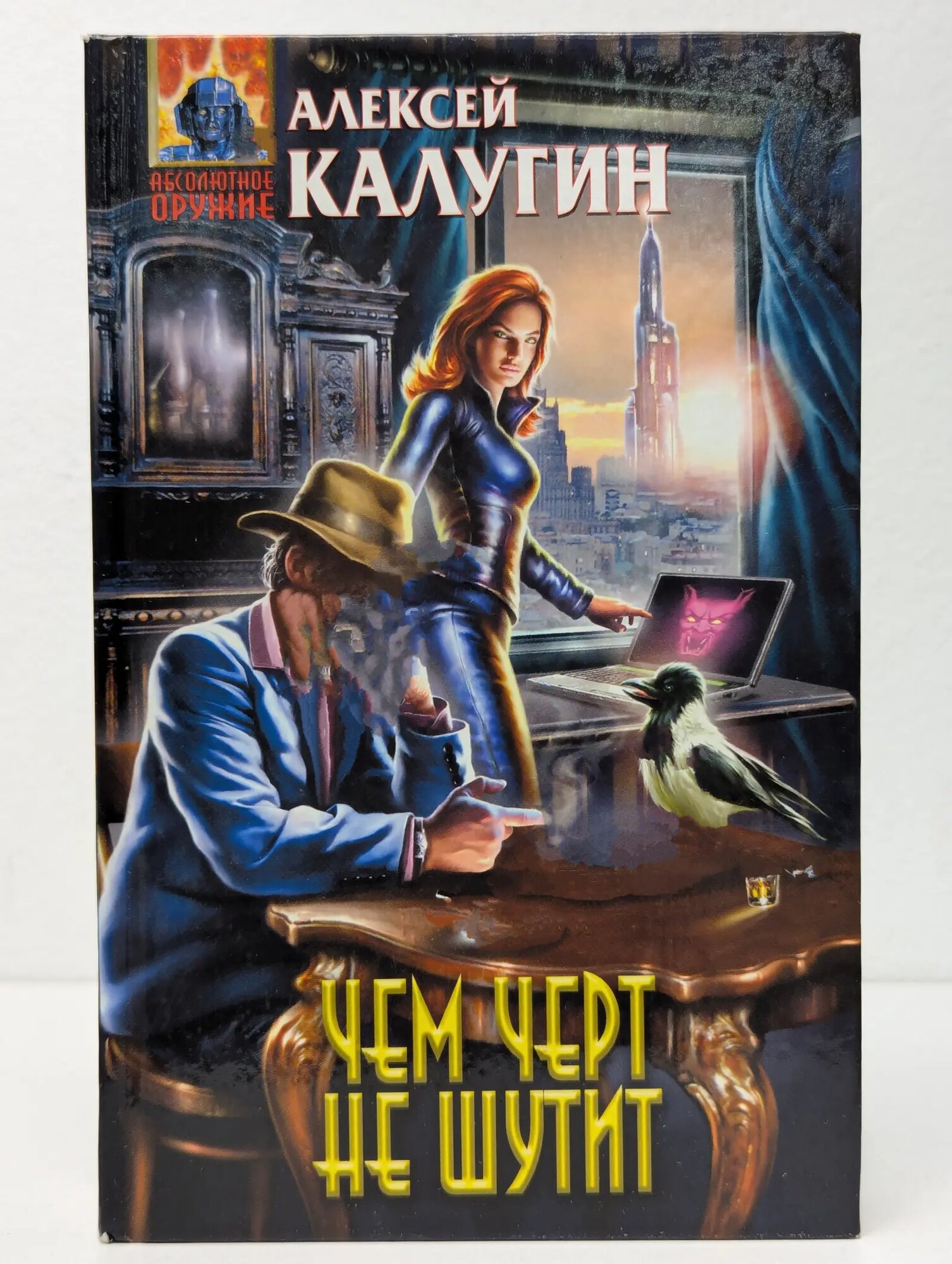 Чем черт не шутит Калугин Алексей Александрович 2011