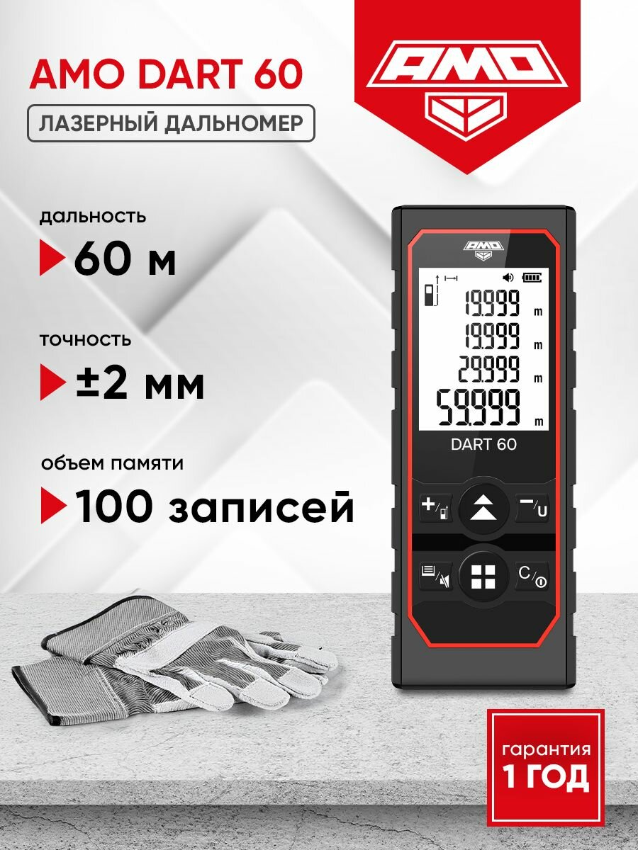 AMO DART 60 современный Лазерный дальномер до 60 м (арт. 826734)