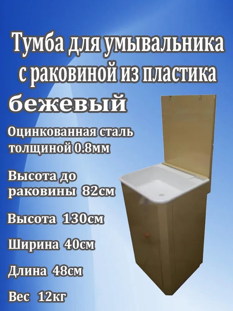 Умывальник Дачный сталь "Петромаш", Бежевый с пластиковой мойкой