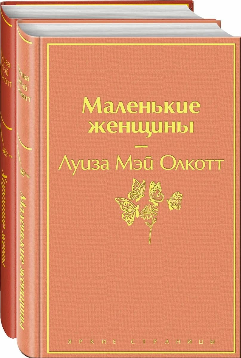Сборник романов ЭКСМО "Маленькие женщины" и "Хорошие жены" Луиза Мэй Олкотт, 2025 г.