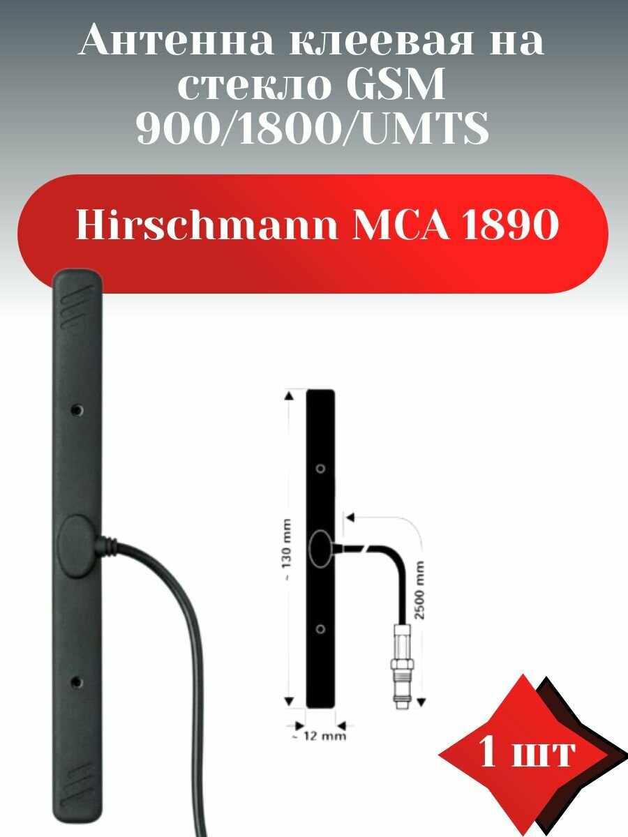 Hirschmann MCA 1890 Антенна клеевая на стекло GSM 900/1800/UMTS
