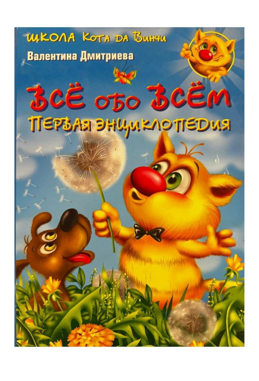 ШколаКотаДаВинчи(тв) Все обо всем Первая энц. (Дмитриева В. Г.)