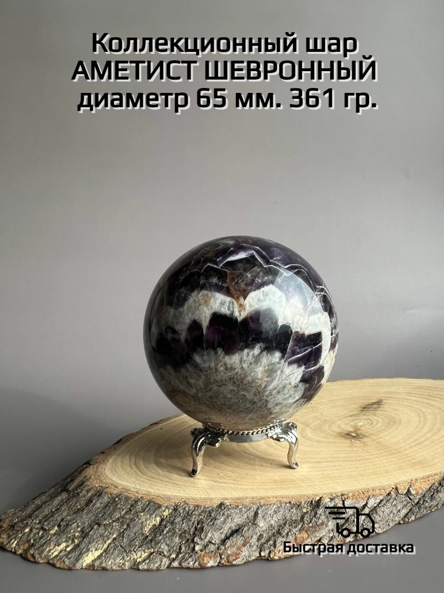 Коллекционный шар, натуральный камень Аметист шевронный