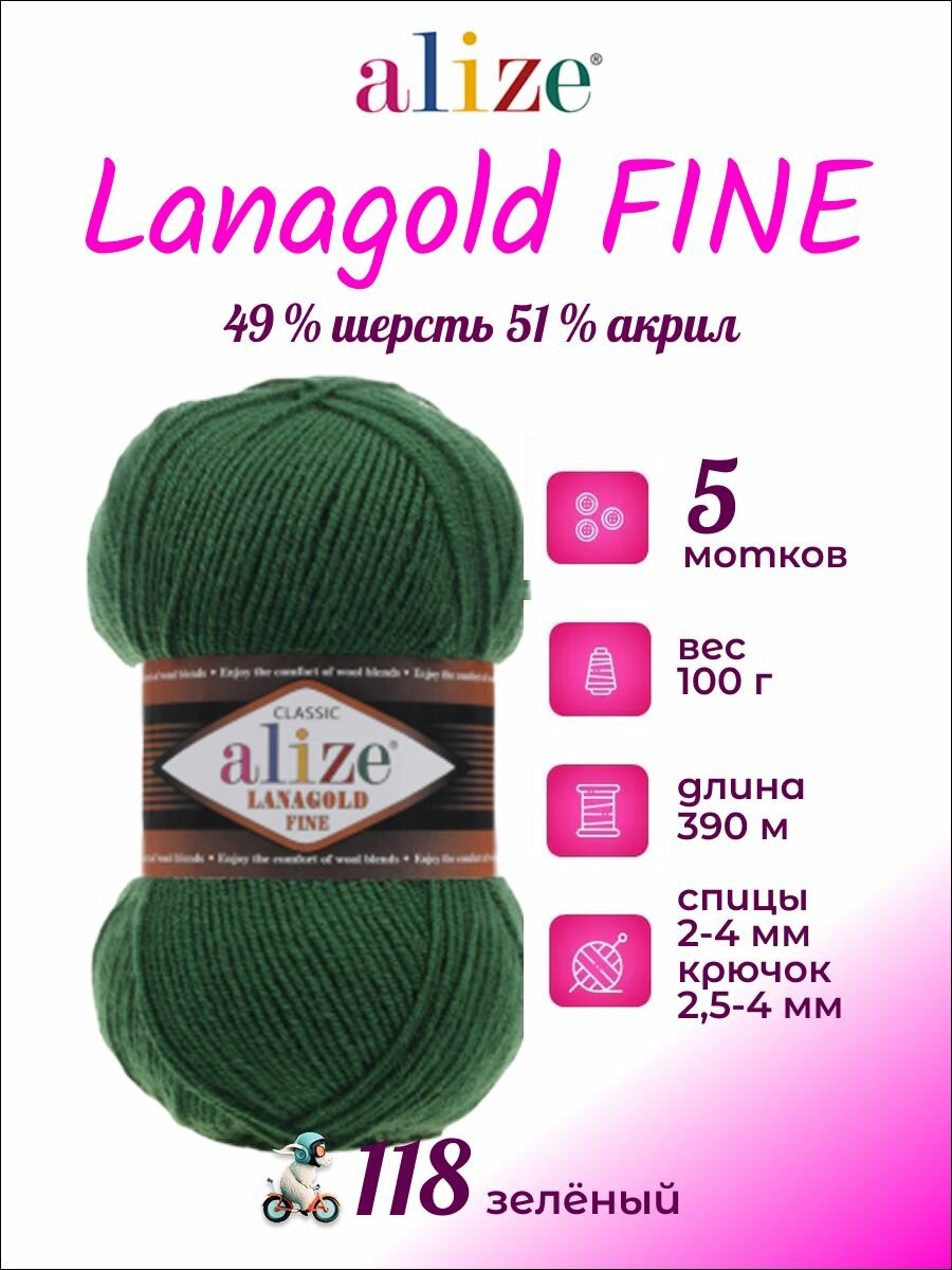 Пряжа Ализе Ланаголд Файн 5шт.*100г/390м цв. 118 шерсть 49%
