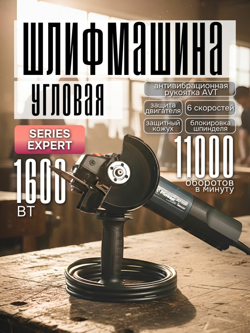 Болгарка (УШМ) шлифовальная машинка Pioneer