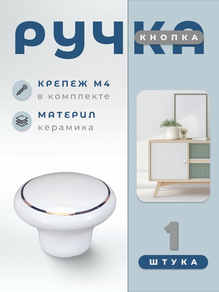 Ручка-кнопка мебельная BRANTE RK.1427. WT F20 белая керамика/золотое кольцо, ручка для шкафов, комодов, для кухонного гарнитура, для мебели