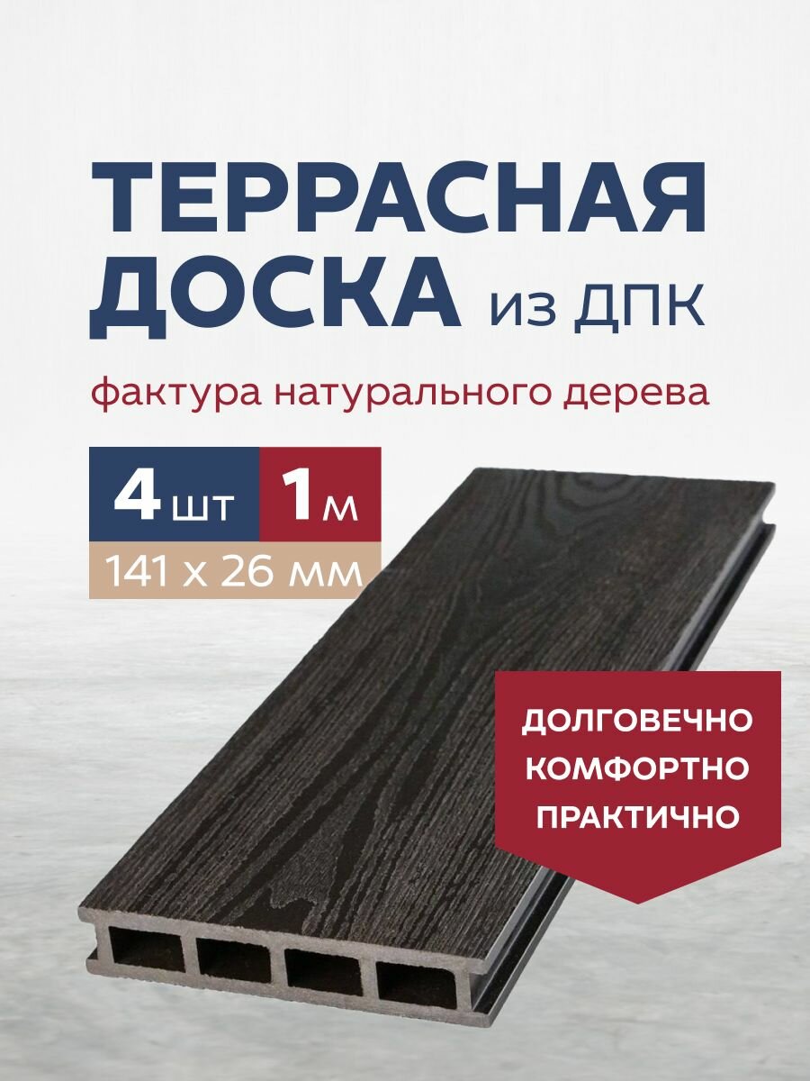 Террасная доска из ДПК 141х26х1000 мм, венге 4 шт