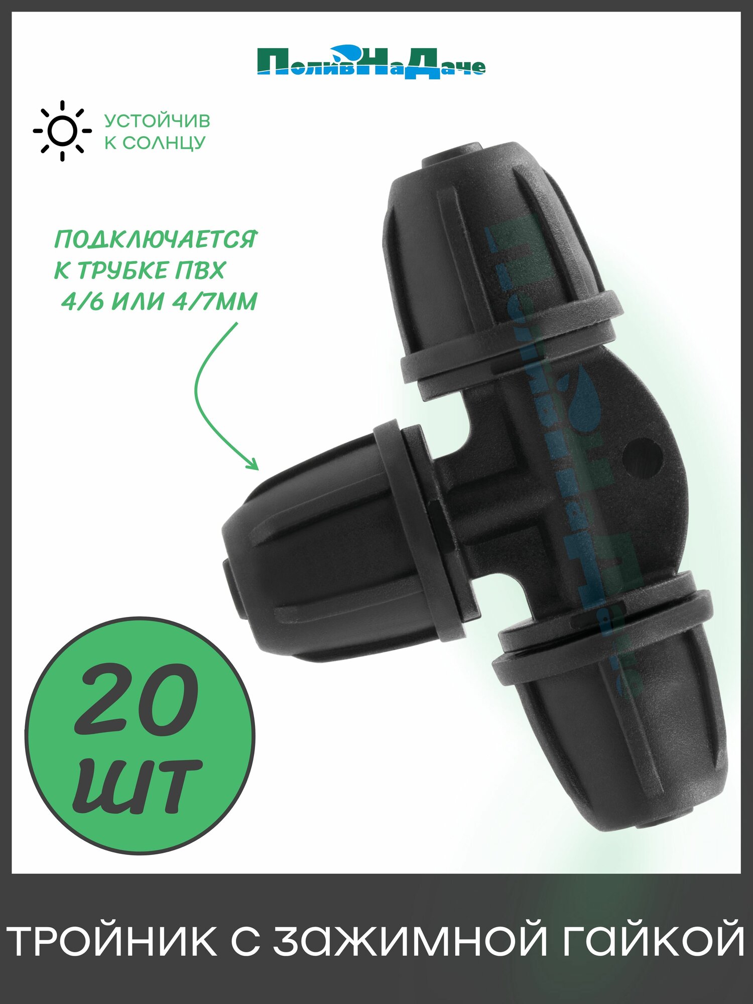 Тройник с зажимной гайкой для трубки 4/6 и 4/7мм. Упаковка 20 шт.