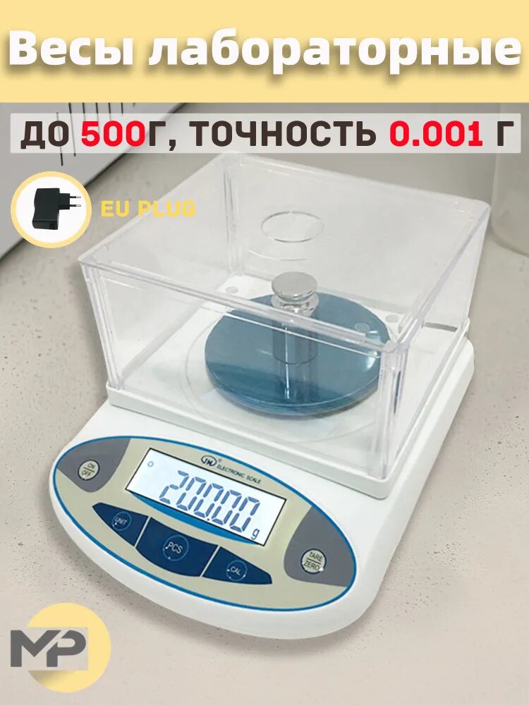 MP Весы лабораторные , до 500 г, точность 0.001 г