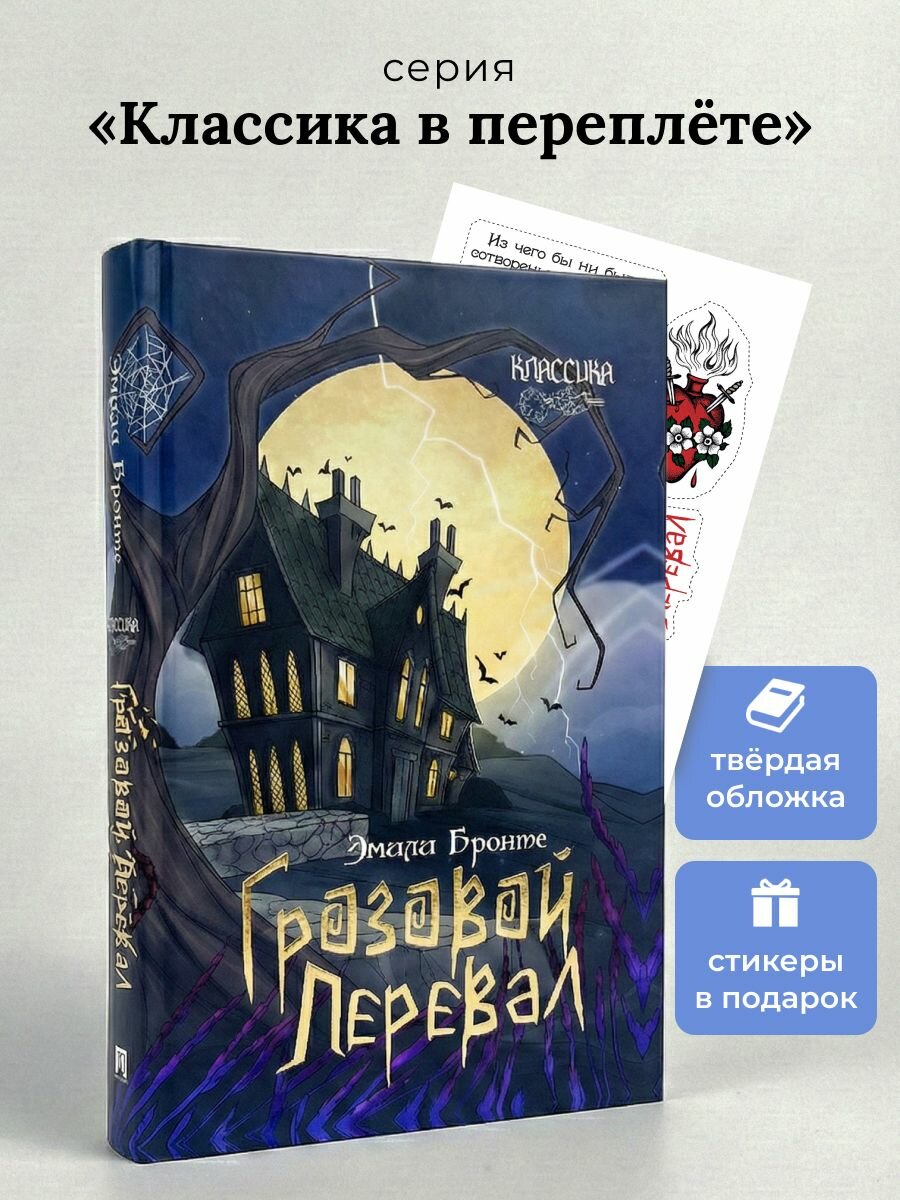 Грозовой перевал. Роман. Серия "Классика в переплете".