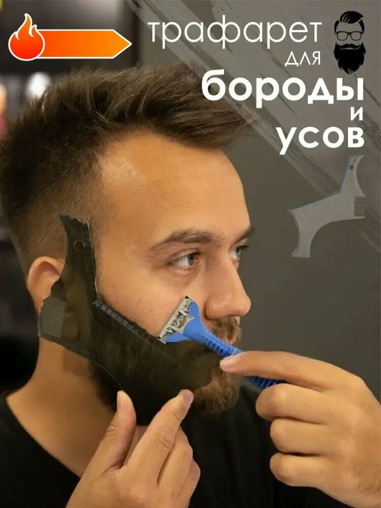 Трафарет для бритья бороды и усов с расческой / Шаблон для создания ровной линии щетины