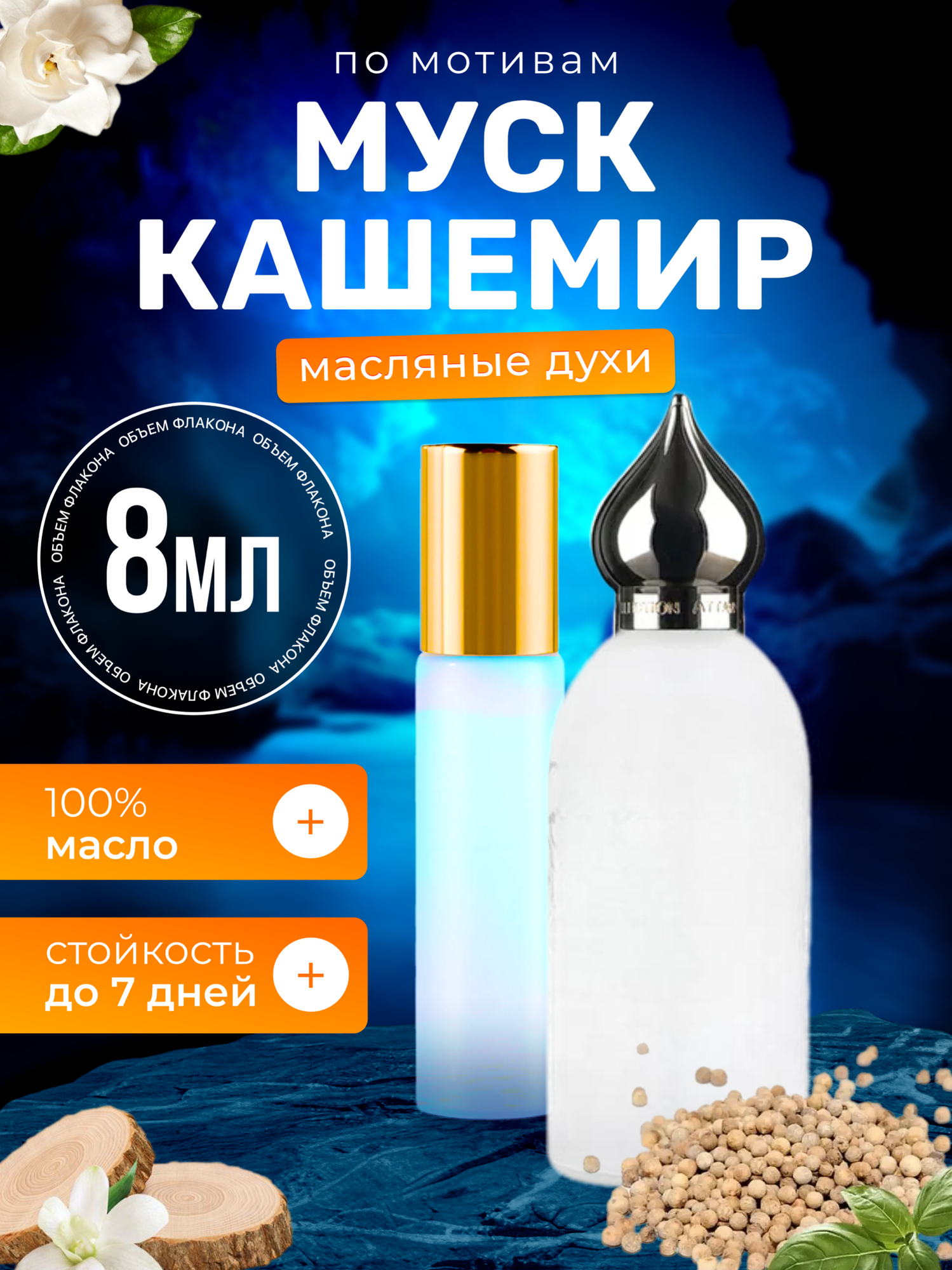 Духи масляные по мотивам Musk Kashmir Аттар Коллекшн Муск Кашмир мужские женские стойкие