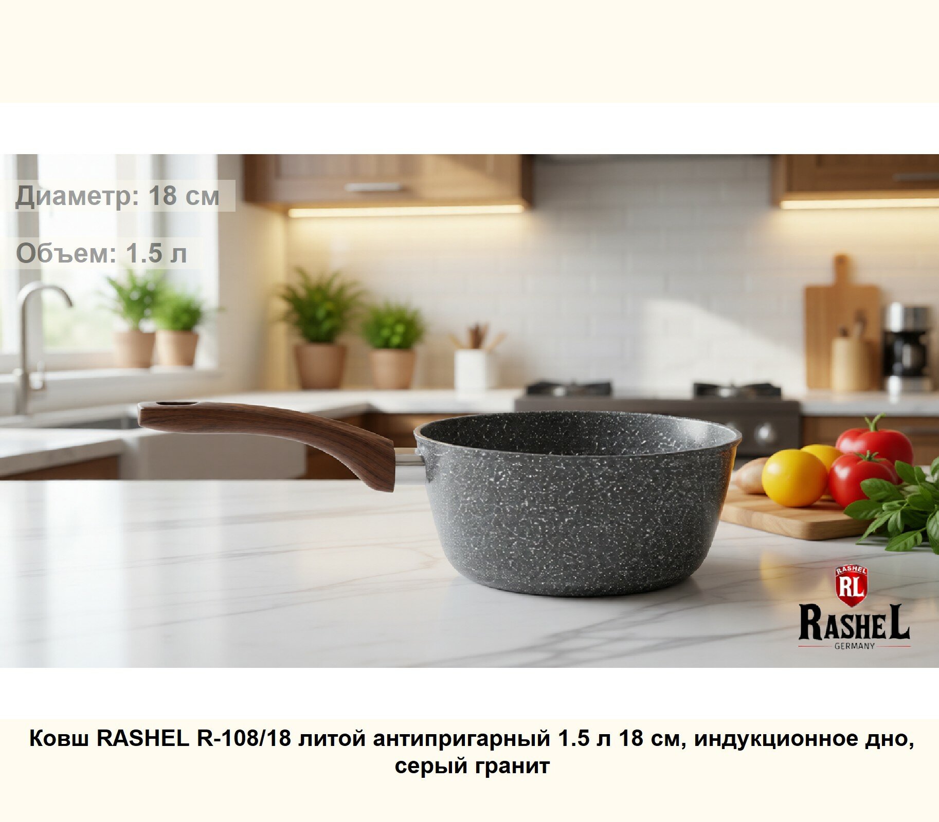 Ковш RASHEL R-108 18 литой антипригарный 1.5 л 18 см, индукционное дно, серый гранит