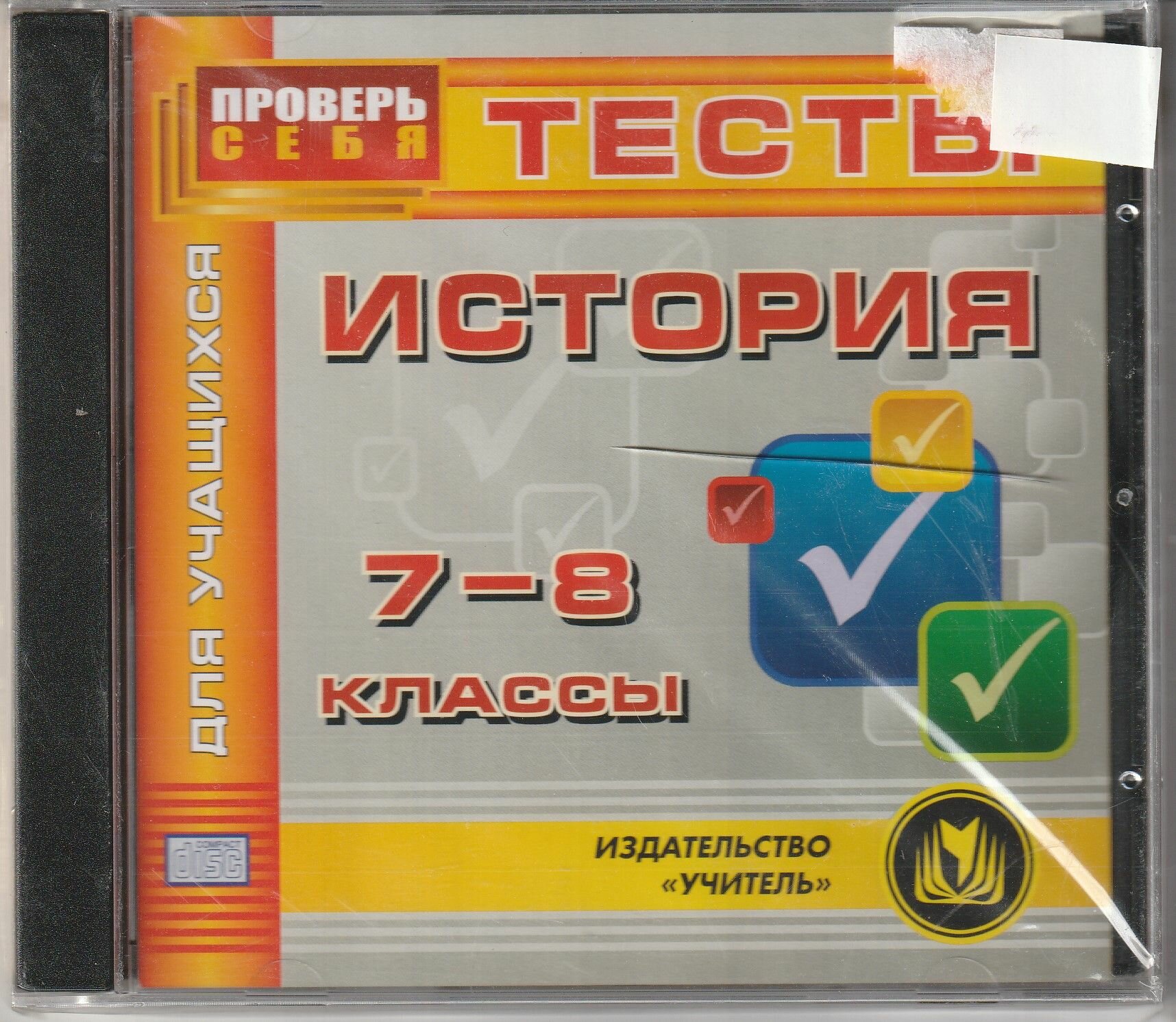 История 7-8 классы Тесты. Проверь себя
