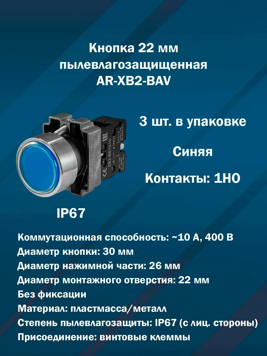 Кнопка 22 мм пылевлагозащищенная AR-XB2-BAV (Синяя, 1НО) 3шт. в упаковке