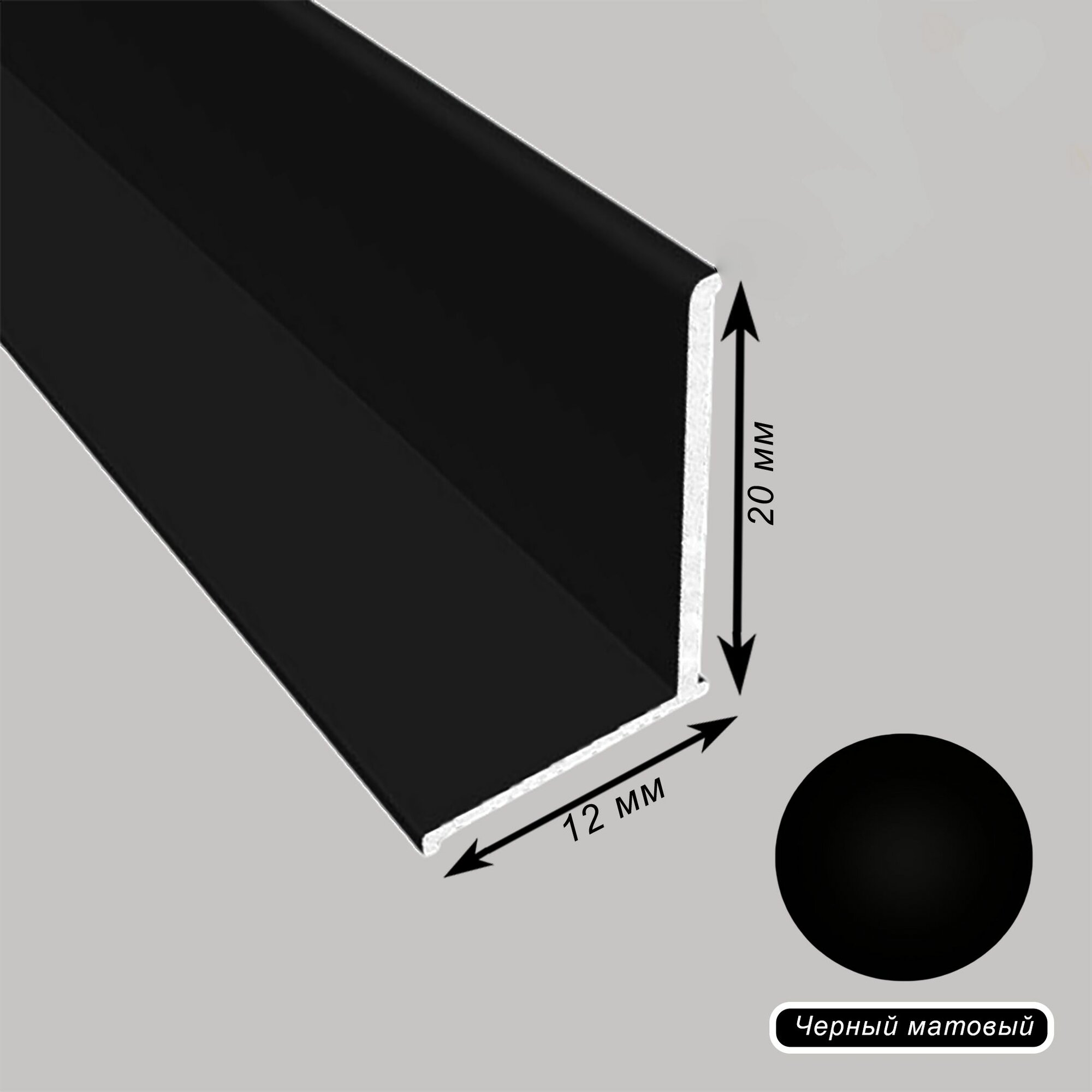 Плинтус напольный, угол внутренний, 20 X 12 мм, 270 см, гладкий, не муар, Чёрный матовый, 2 шт