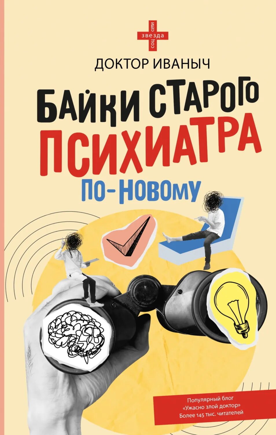 Байки старого психиатра по-новому [Цифровая книга]