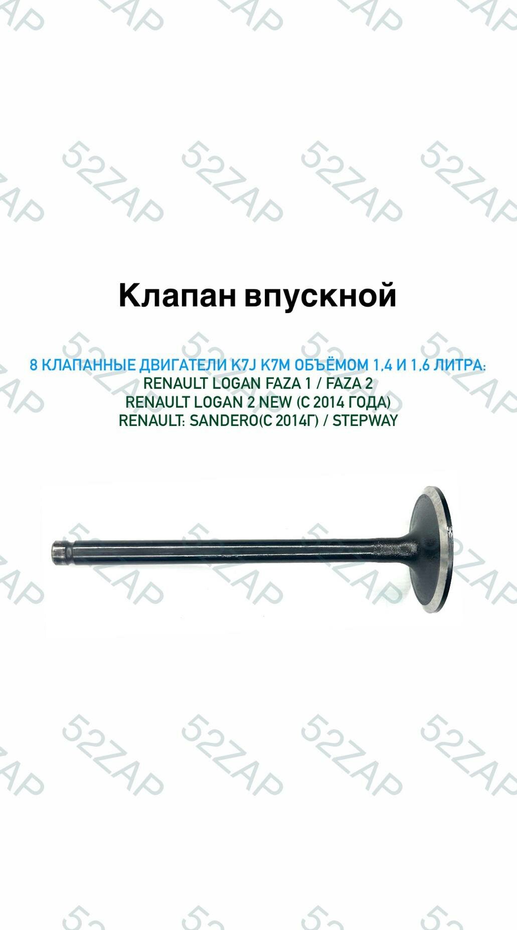 Клапан впускной 1 штука 8-клапанные двигатели K7J K7M обьемом 1,4 и 1,6 литра RENAULT LOGAN FAZA 1 FAZA 2 LOGAN 2 NEW (с 2014 года) SANDERO(с 2014 гола) STEPWAY