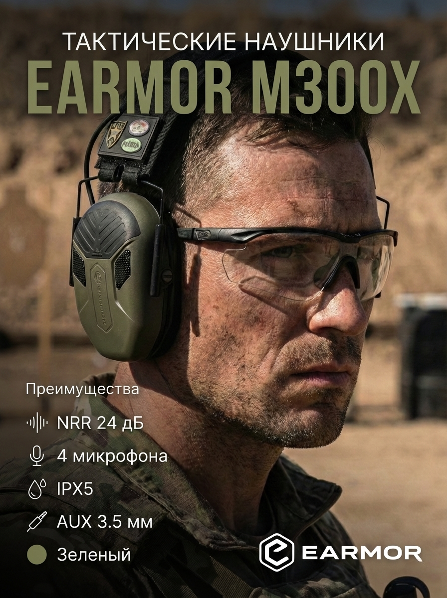 Тактические активные наушники EARMOR M300X, зелёные, 4 микрофона, NRR 24 дБ, AUX 3.5 мм, IPX5