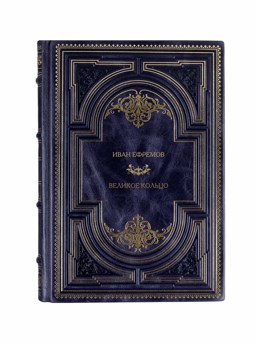 Иван Ефремов. Великое кольцо