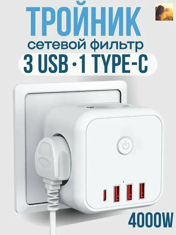 Тройник для розетки, 3 розетки + 3 USB +1Type-C, 4000 Вт, с выключателем
