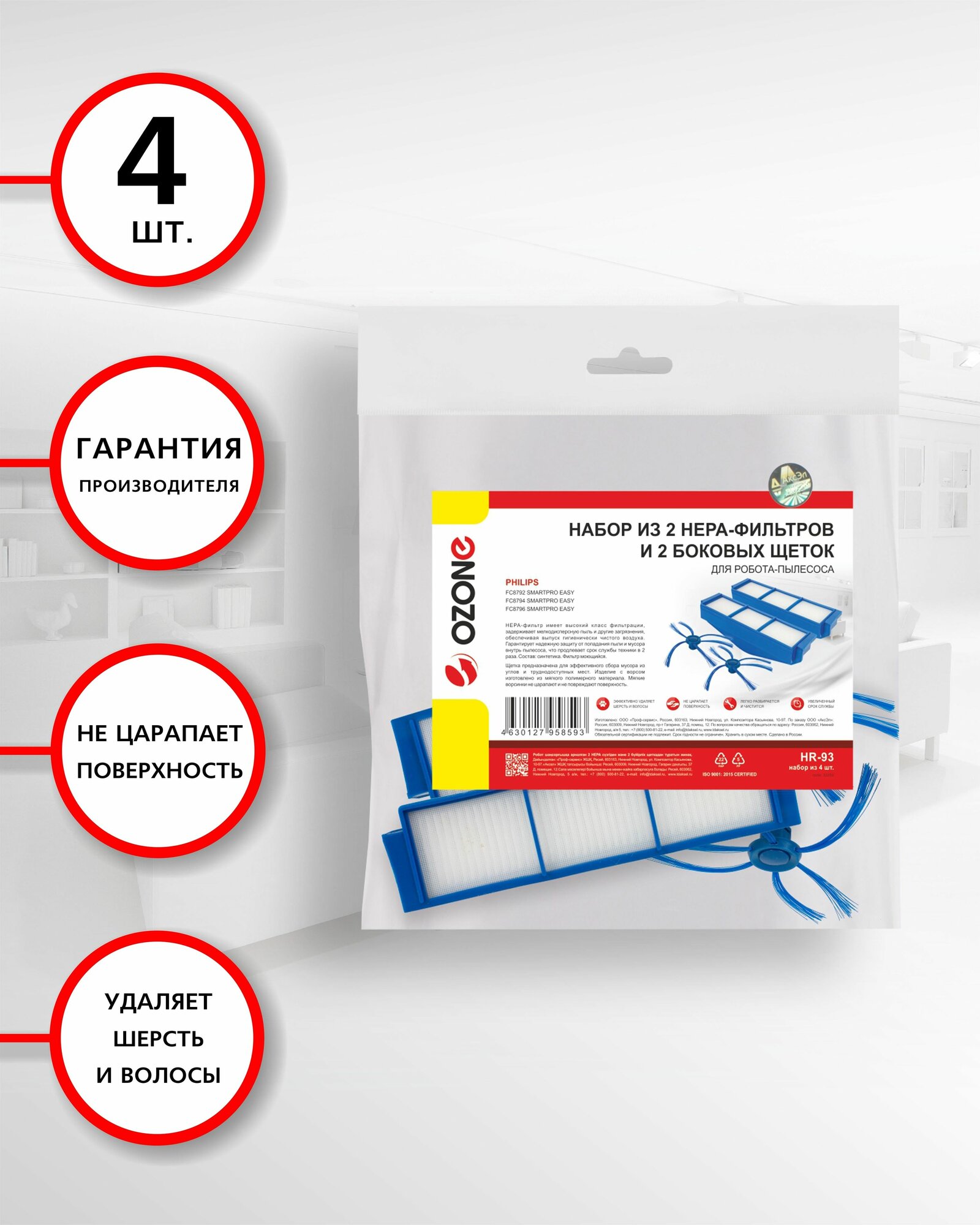 Набор из 2 HEPA-фильтров и 2 боковых щеток для робота-пылесоса PHILIPS SMARTPRO EASY, 1 шт, бренд: OZONE, арт. HR-93