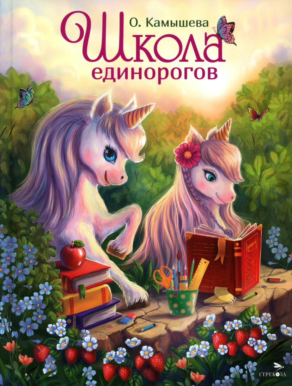 Школа единорогов: сказочная повесть. Камышева О. В.