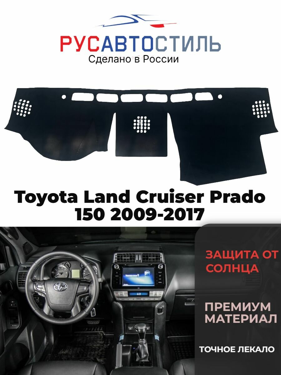Накидка на панель из алькантары на Toyota Land Cruiser Prado 150 2009-2017