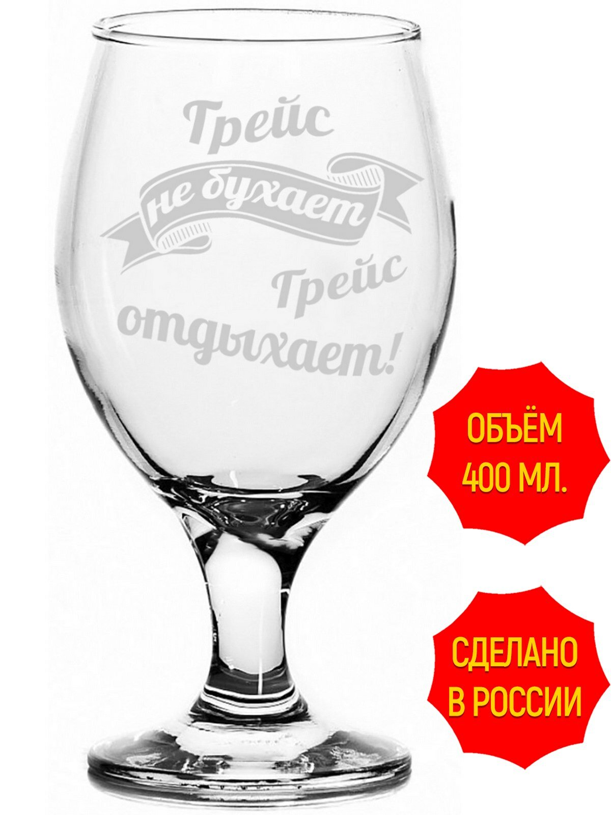 Стакан для пива с гравировкой Грейс не бухает, Грейс отдыхает - 400 мл, высота 15 см.