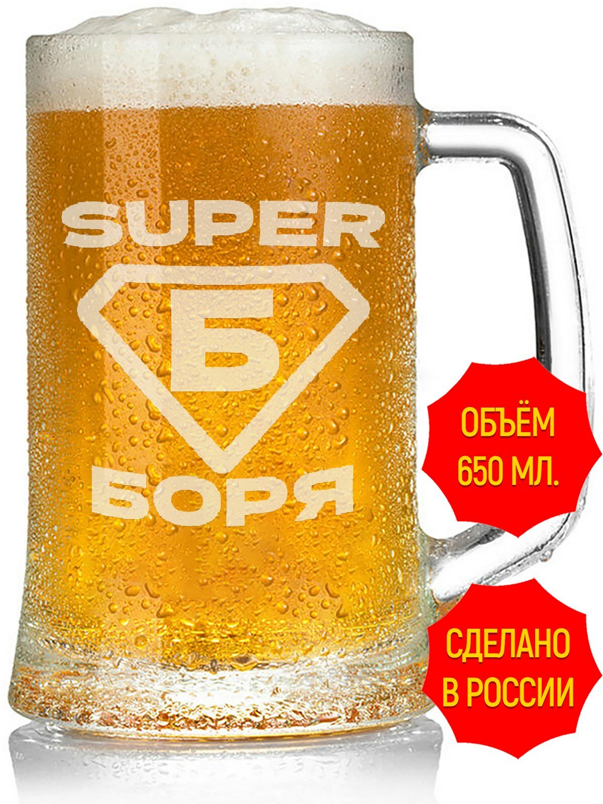 Бокал для пива с гравировкой супер Боря - 650 мл, высота 15 см. 1 шт.