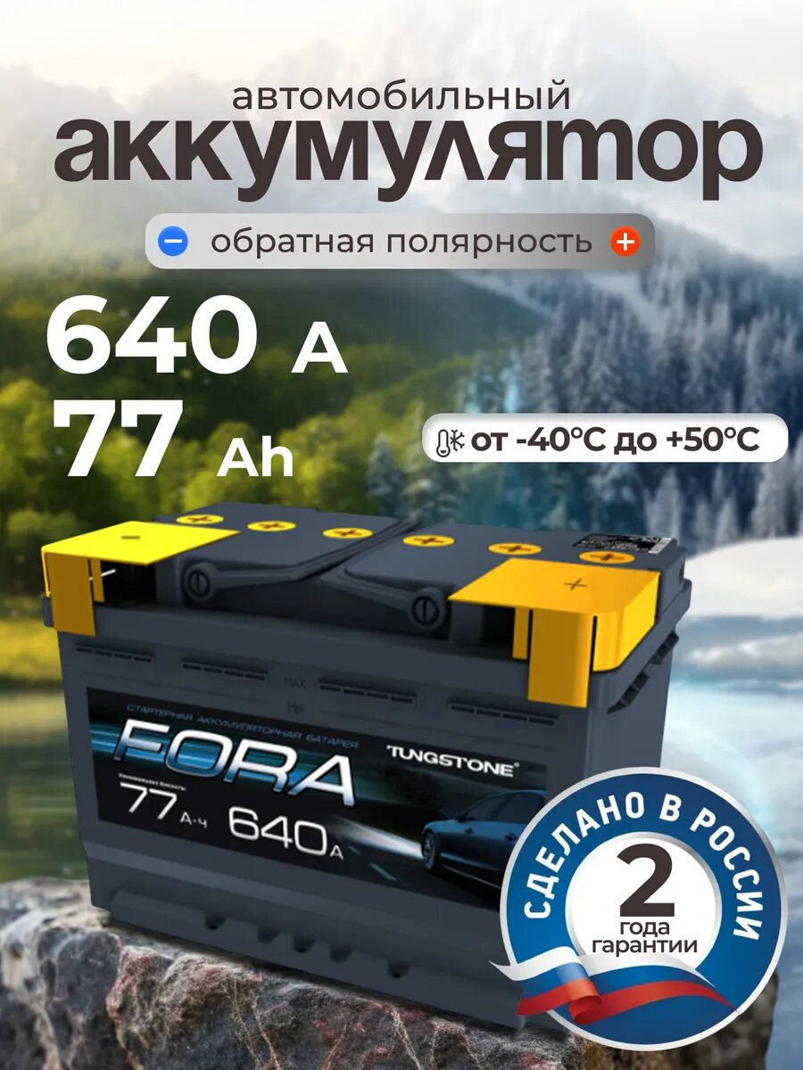 Аккумулятор автомобильный FORA 77Ah 640А обратная полярность