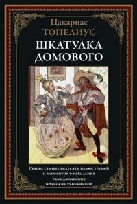 Книга "Шкатулка домового : сказки и рассказы для детского чтения"