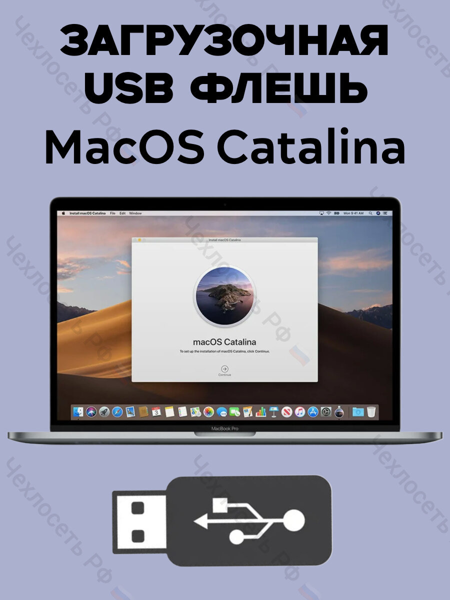 Загрузочная флешка MacOS Catalina , Mac OS