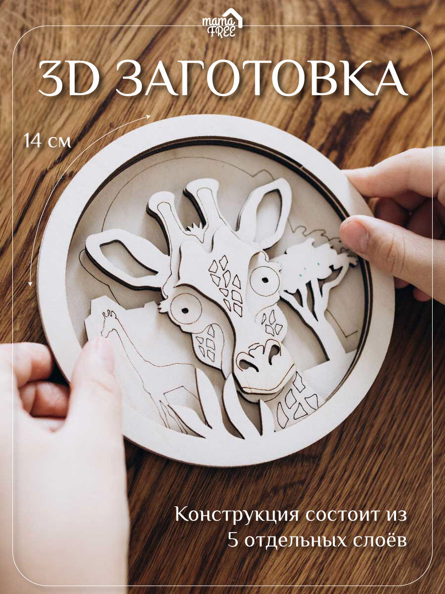 Деревянная раскраска 3D для творчества, для росписи, многослойная. Жираф