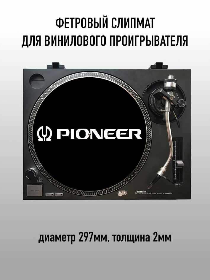 Слипмат фетровый, мат для для винилового проигрывателя - 297мм