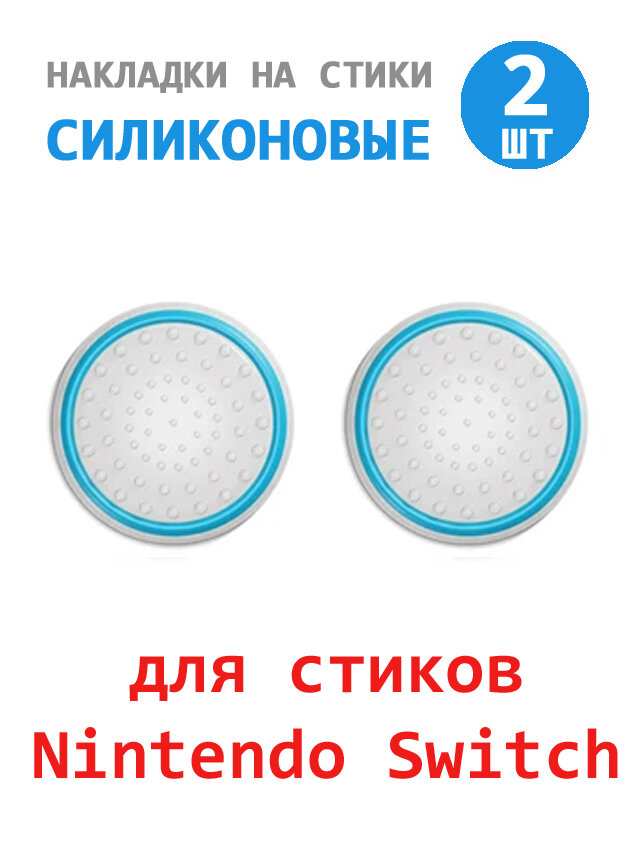 Накладки силиконовые на стики контроллера Joy-Con для Nintendo Switch бело-синие, 2 штуки