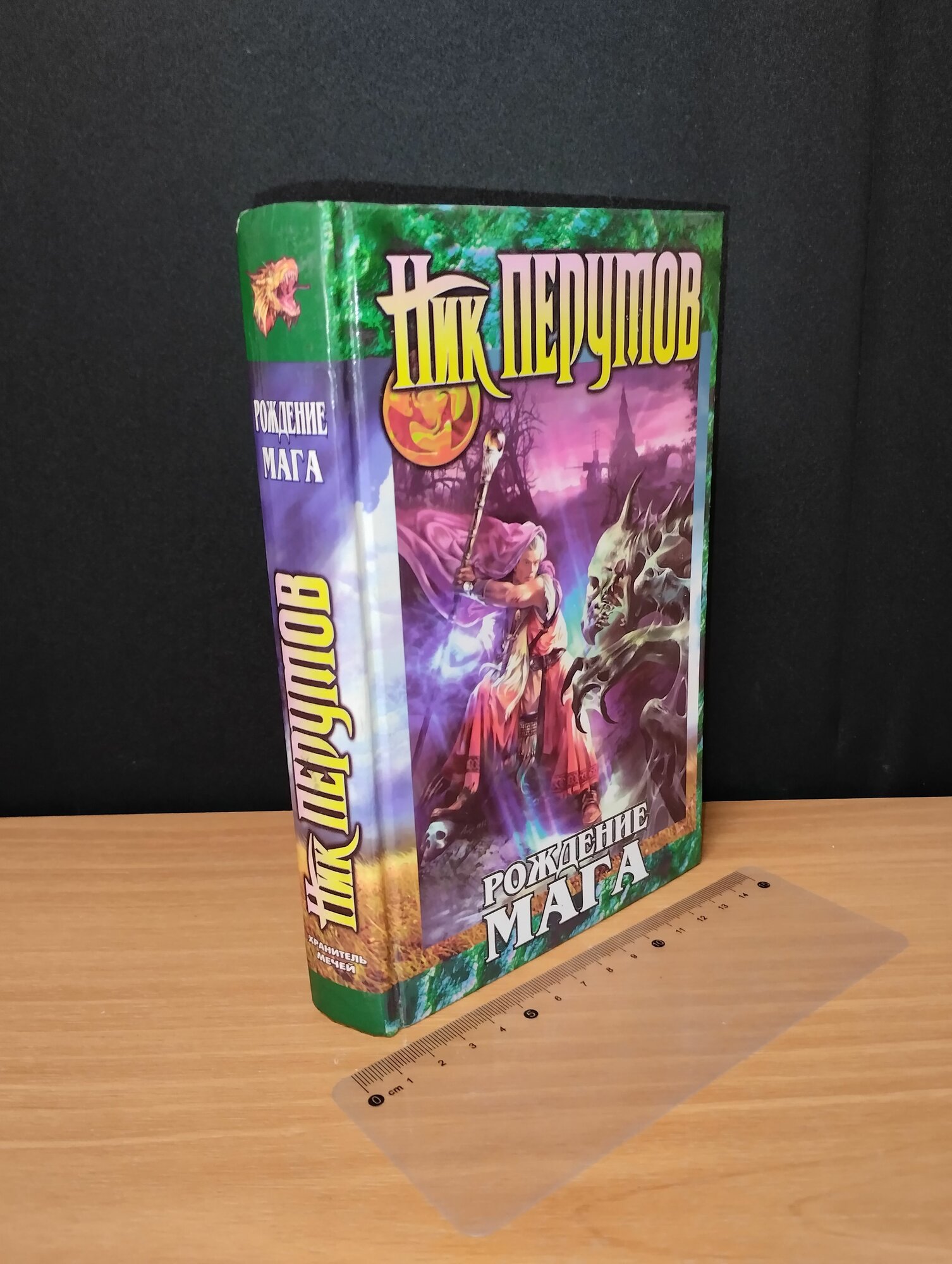 Рождение Мага. Книга 1. Хранитель Мечей. Перумов Ник Данилович. 2000