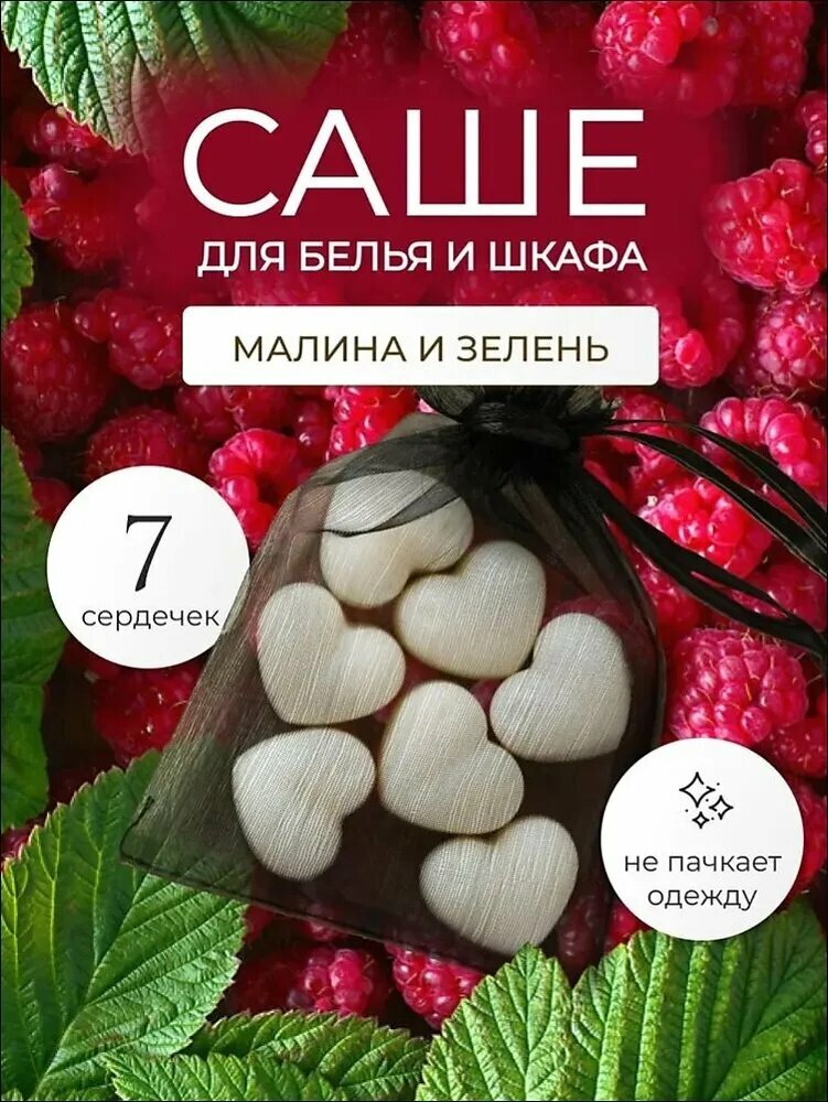 Саше для шкафа ароматическое "Малина и зелень" / Аромасаше