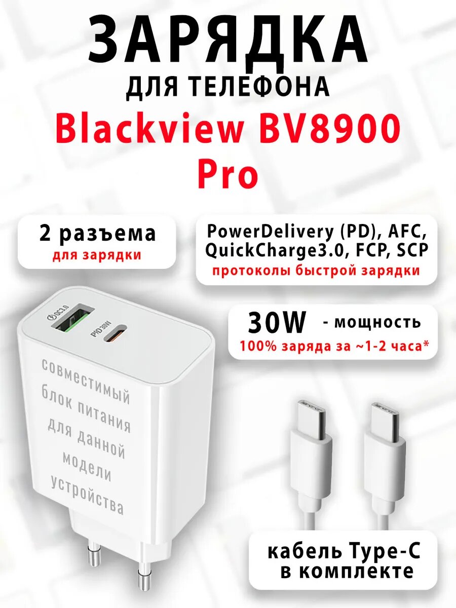 Зарядное устройство для телефона Blackview BV8900 Pro