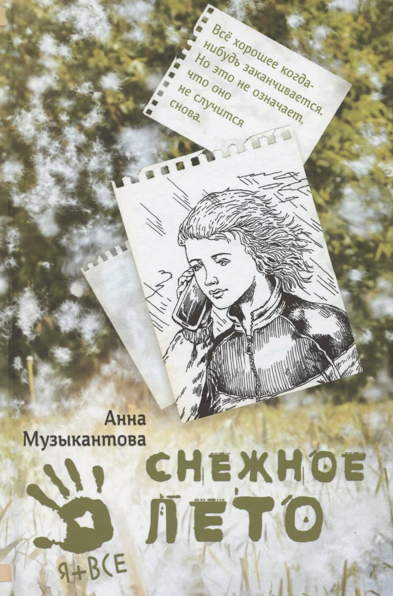 Книга: "Снежное лето" от Музыкантова А, русский язык, Повести и рассказы для детей
