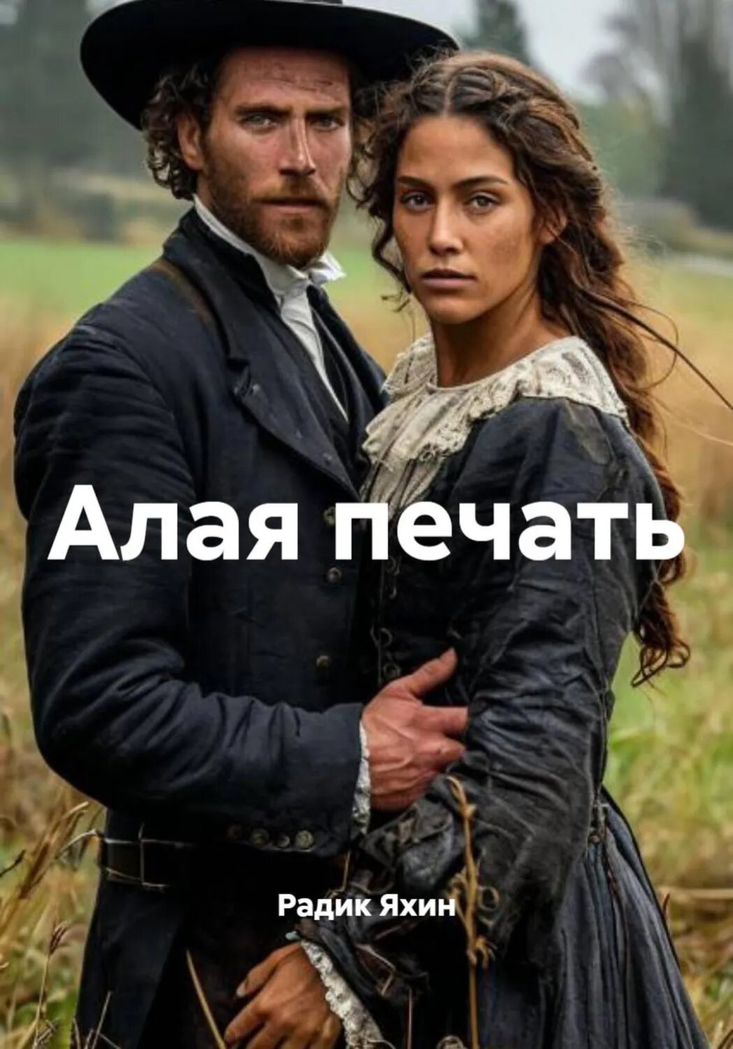 Алая печать [Цифровая книга]