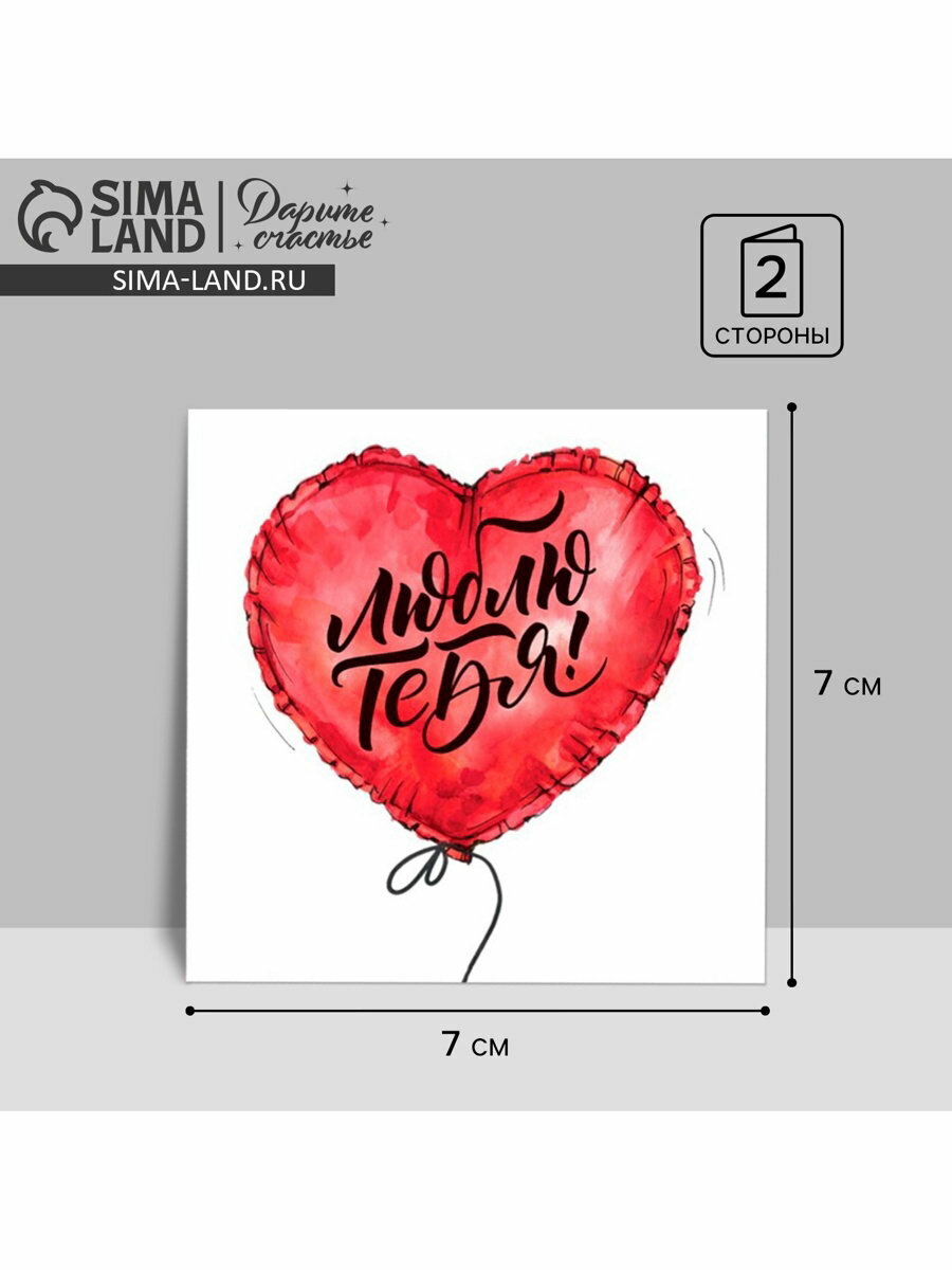 Открытка-мини "С Днём Влюбленных", сердце-шарик, 7x7 см, форма: квадрат, 20 шт.