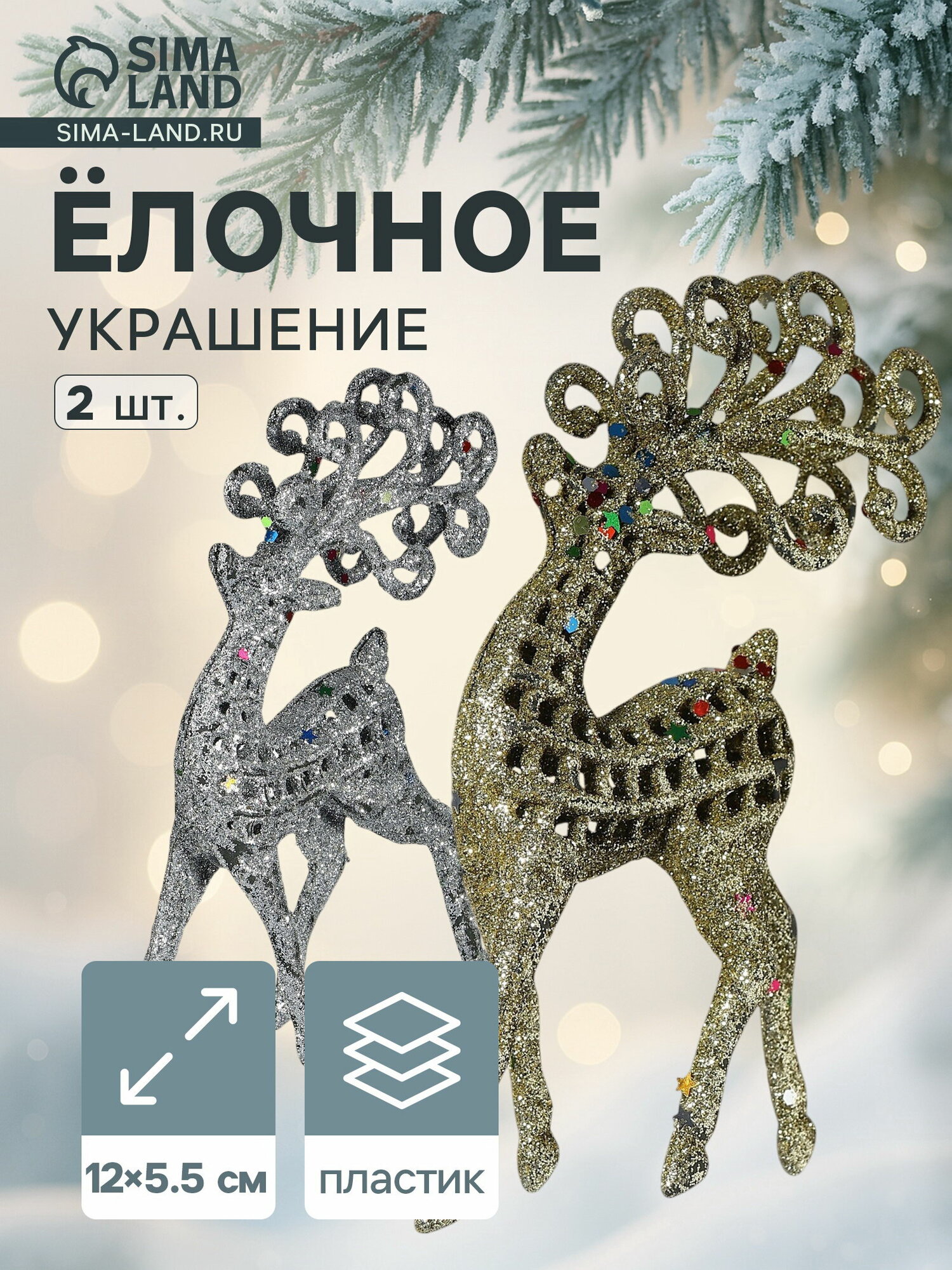 Ёлочные игрушки 2 шт. "Зимнее волшебство. Ажурный олень в блёстках" пластик, 5.5x12 см, серебро/золото