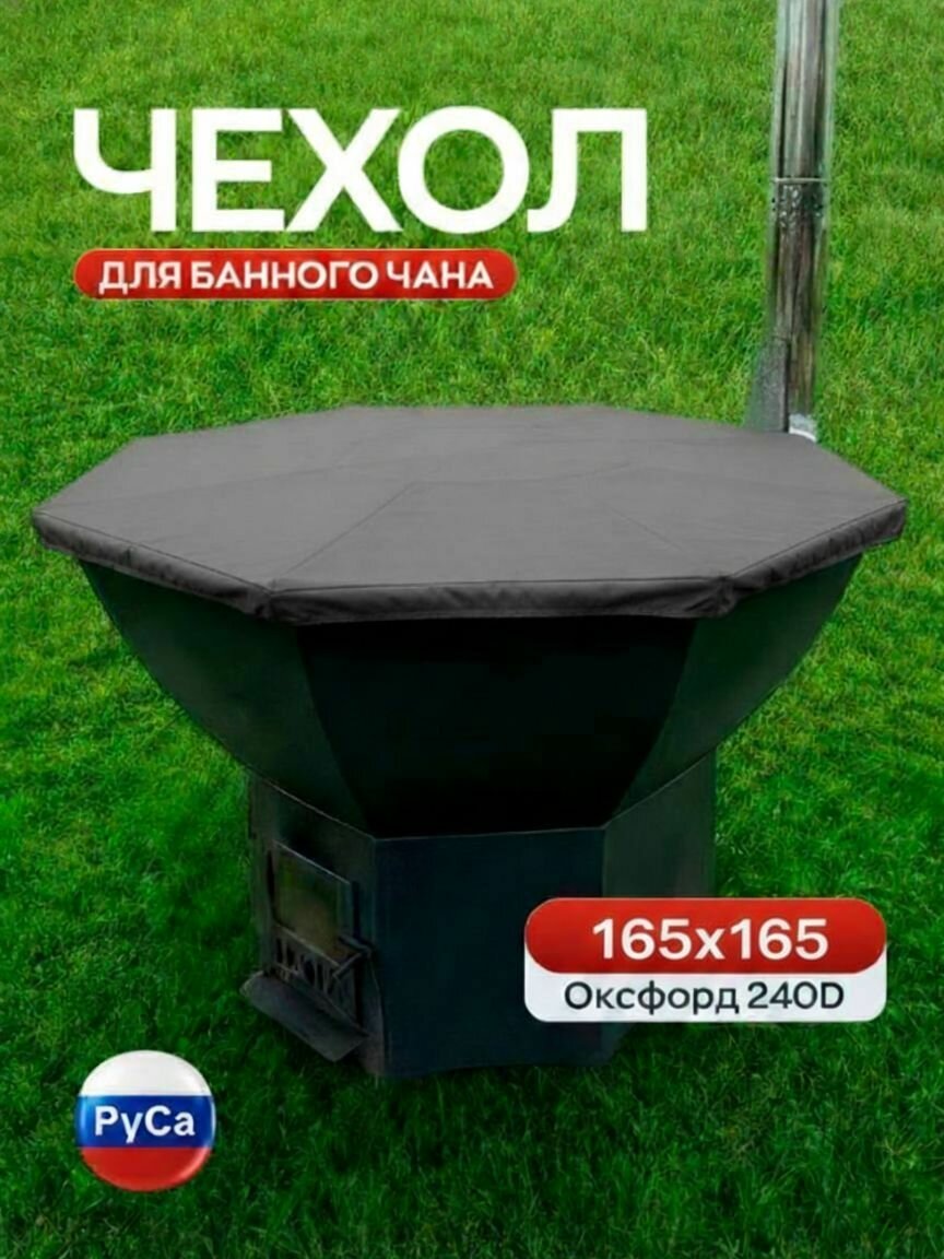 Чехол для банного чана РуСа 165х165 см (Оксфорд 240) серый