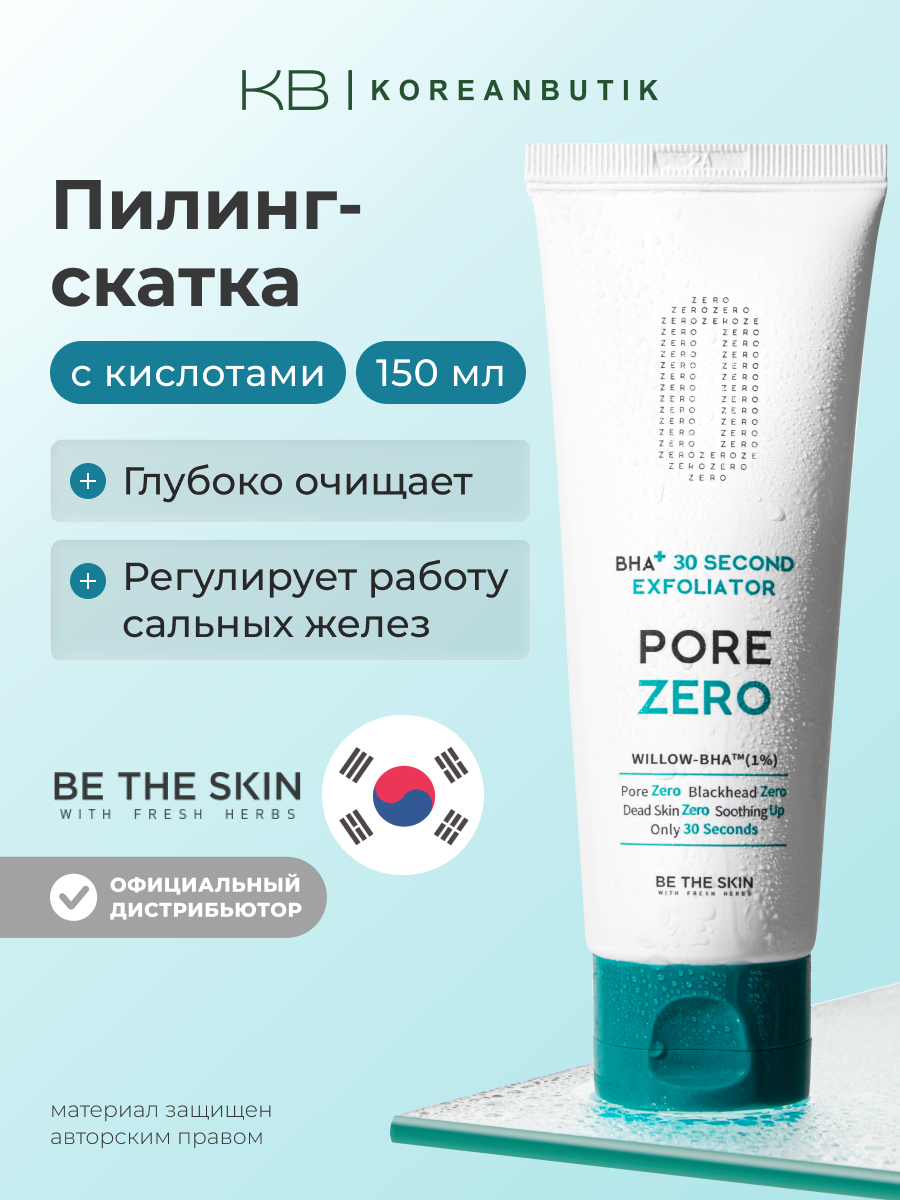 Пилинг-скатка | Be The Skin BHA+ Pore Zero 30 Second Exfoliator 100ml