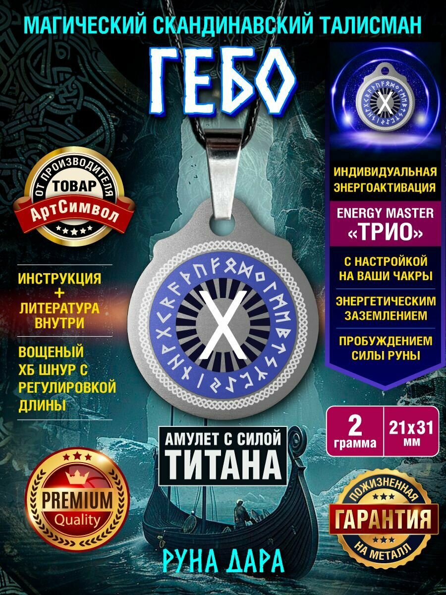 Амулет из титана с руной "Гебо" магический талисман защитный оберег