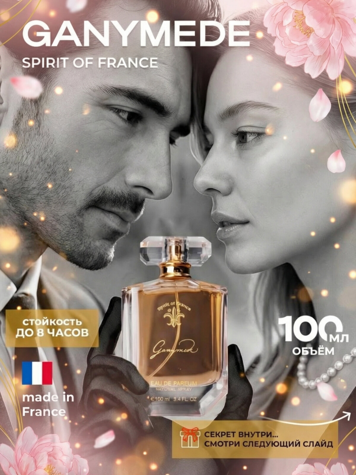 Духи стойкие Ганимед - Ganymede французские унисекс 100 мл со шлейфом