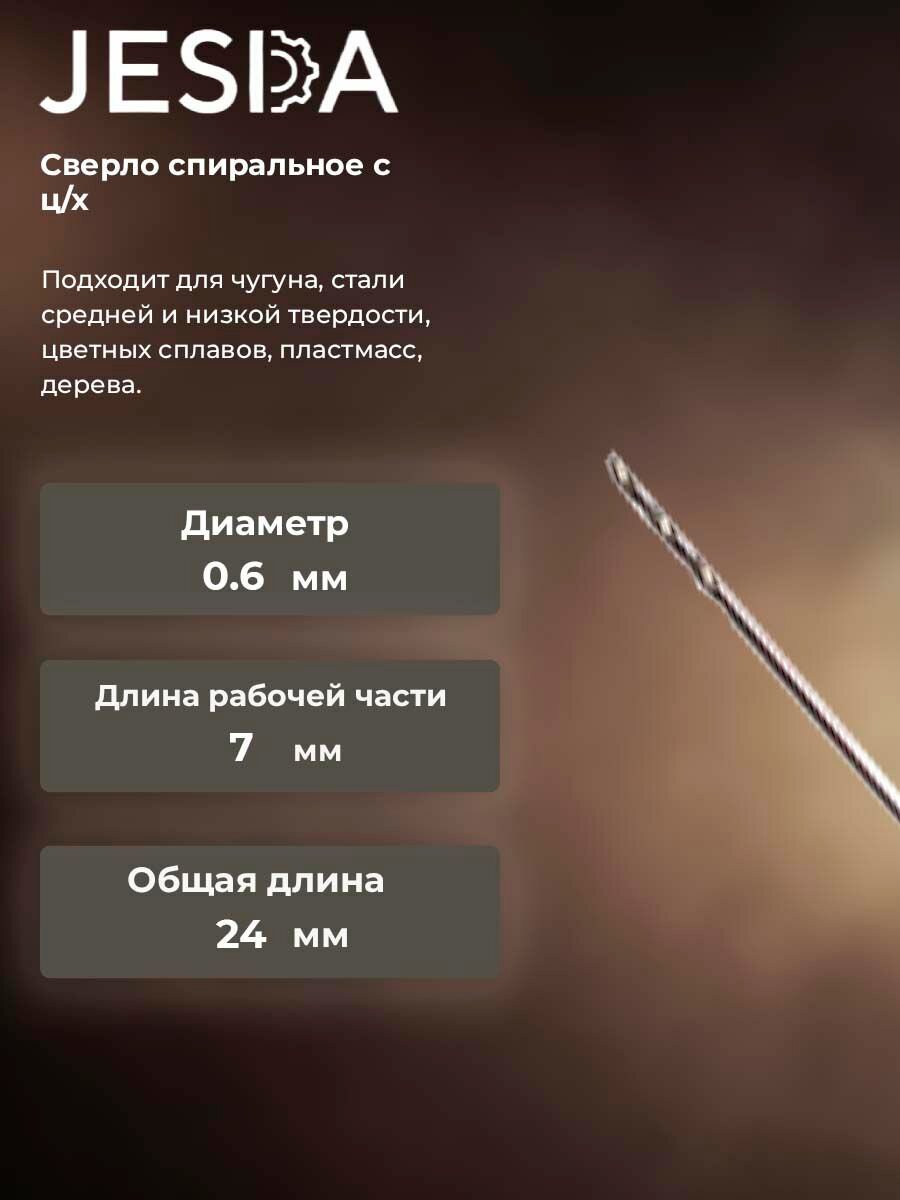 Сверло спиральное с ц/х ф 0,6х7х24 мм HSS (кл. B) (2300-0118)