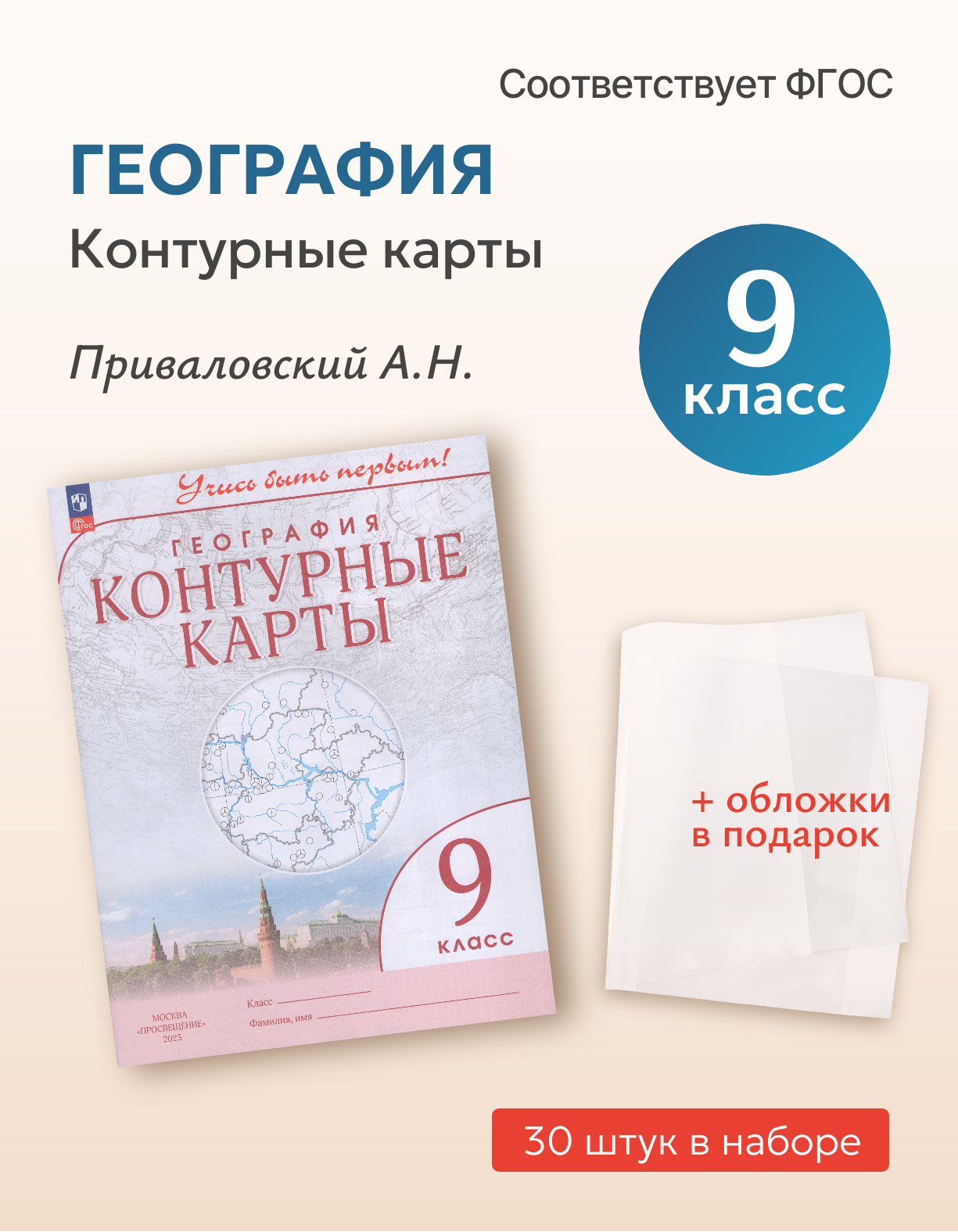 География 9 класс. Контурные карты. Набор 30 шт + 30 обложек